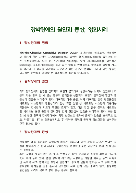 강박장애의 원인과 증상, 영화사례