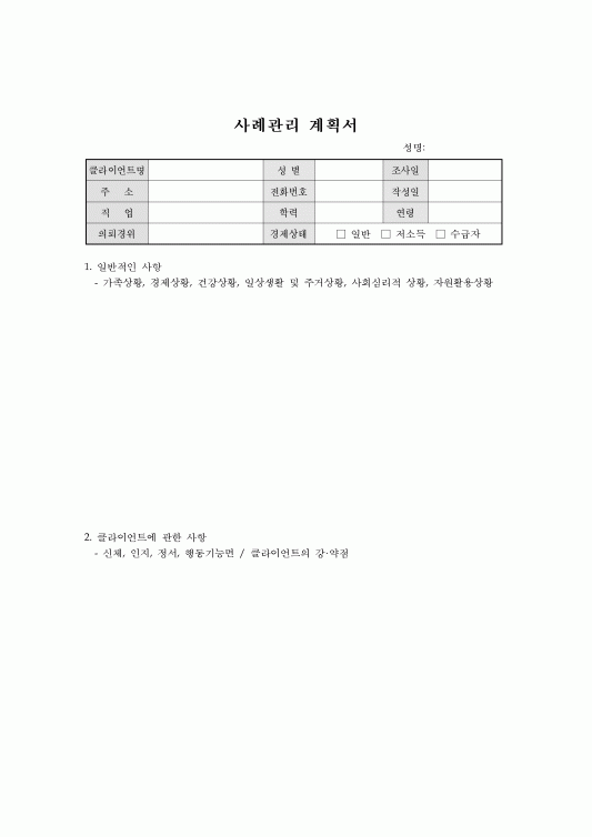 2015년 사례관리양식 (사례관리계획서, 사례관리 진행일지, 사례관리 종결기록서)