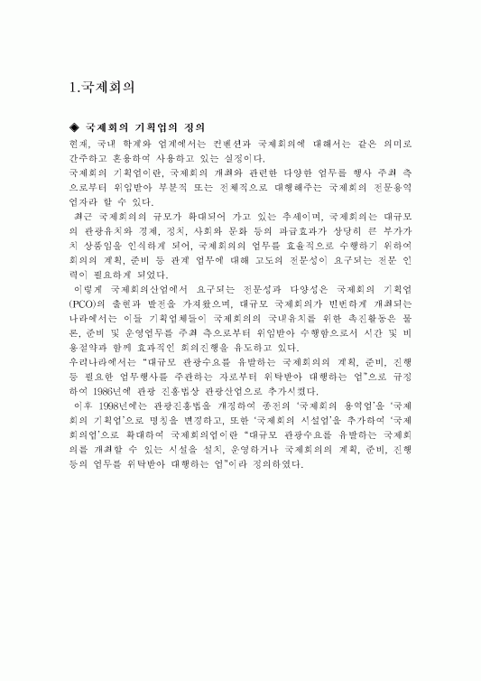 국제관광산업 발전방향,국제회의산업의 발전방향