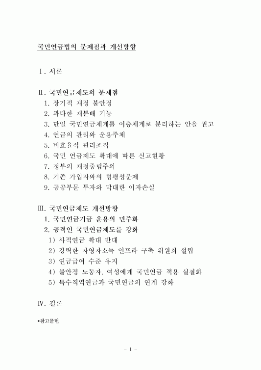 국민연금제도의 문제점과 개선방향(국민연금법, 국민연금기금, 국민연금체계, 국민연금제도개선방안, 공적연금제도)