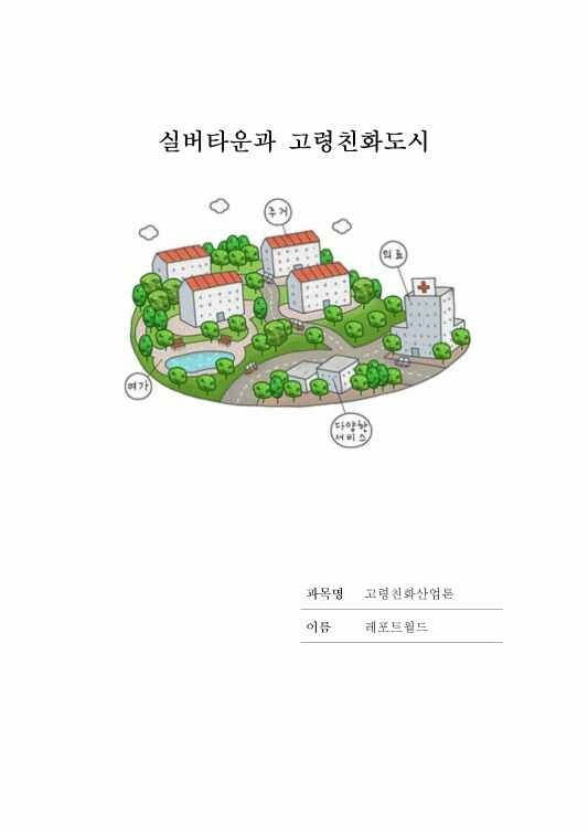 고령친화산업론 - 실버타운과 고령친화도시