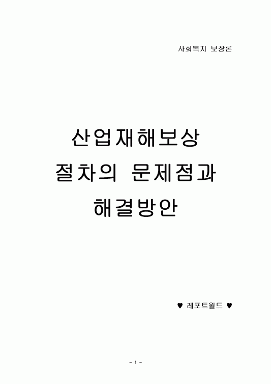 사회복지 보장론 - 산업재해보상 절차의 문제점과 해결방안