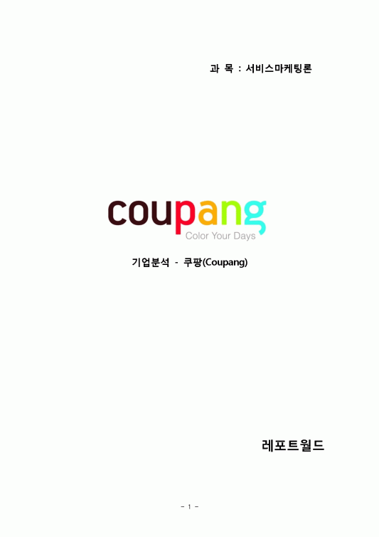 서비스마케팅론 - 기업분석 - 쿠팡(Coupang)