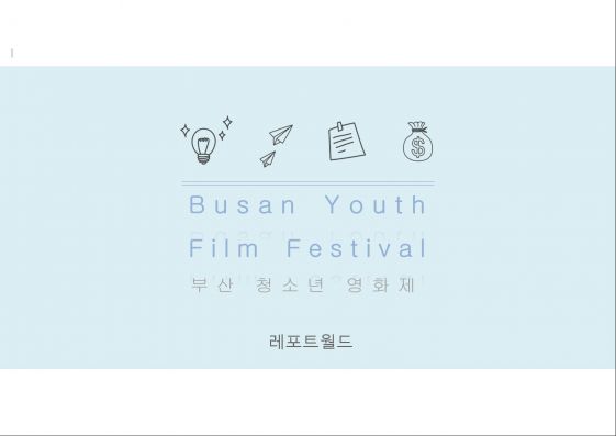 이벤트산업론 - 부산 청소년 영화제