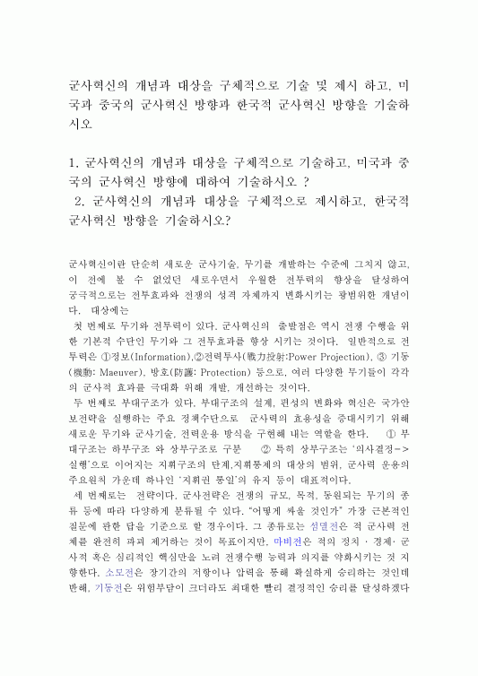 군사혁신의 개념과 대상을 구체적으로 기술 및 제시 하고, 미국과 중국의 군사혁신 방향과 한국적 군사혁신 방향을 기술하시오