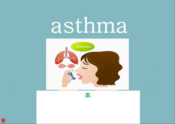 천식 asthma 간호과정 3개 병태생리 정의 치료 간호 증상 등등