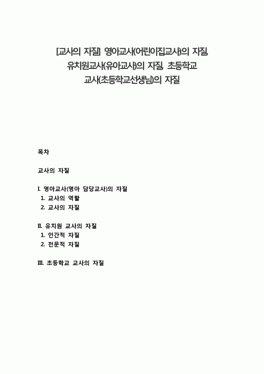 [교사의 자질] 영아교사(어린이집교사)의 자질, 유치원교사(유아교사)의 자질, 초등학교 교사(초등학교선생님)의 자질