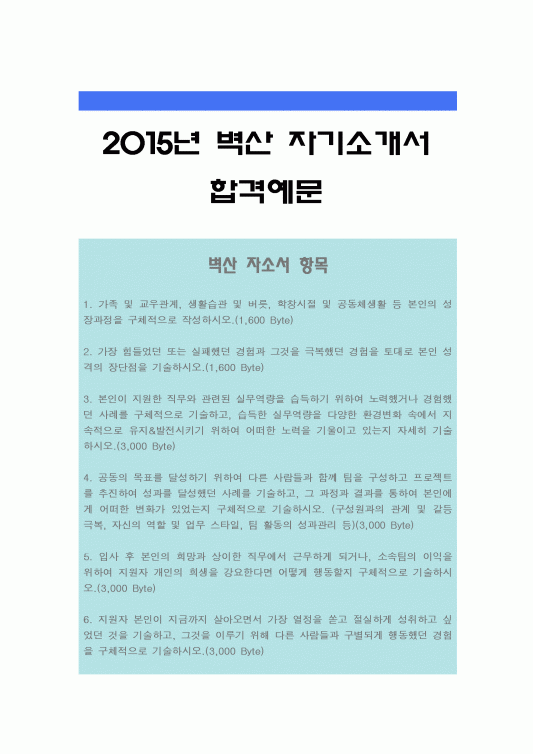 2015벽산자소서) 벽산 자기소개서 합격예문+ 벽산 면접질문기출, 본인의 희망과 상이한 직무에서 근무, 지원자 개인의 희생을 강요한다면?, 벽산자기소개서, 벽산자기소개서 및 벽산채용 [벽산자기소개서]