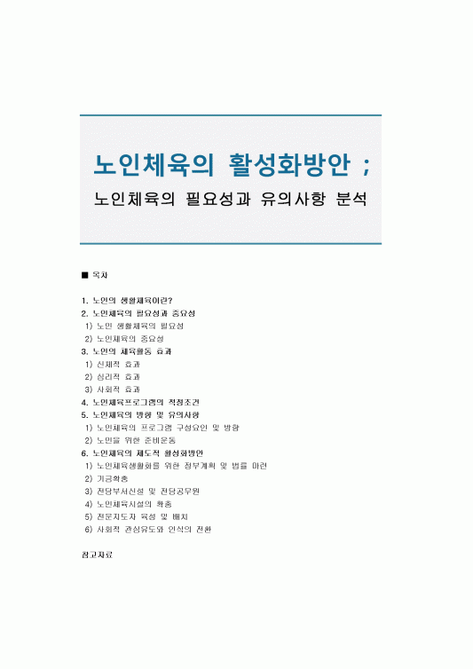 [노인체육] 노인체육의 활성화방안 및노인체육의 필요성과 유의사항 분석