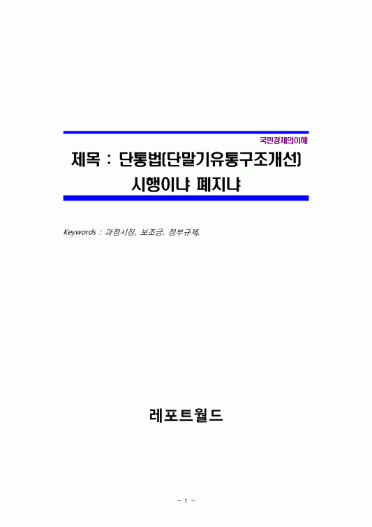 국민경제의이해 - 단통법 (단말기유통구조개선)