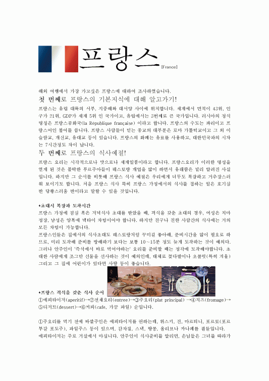 프랑스France 문화 레포트-해외 여행에서 가장 가고싶은 프랑스에 대하여 조사