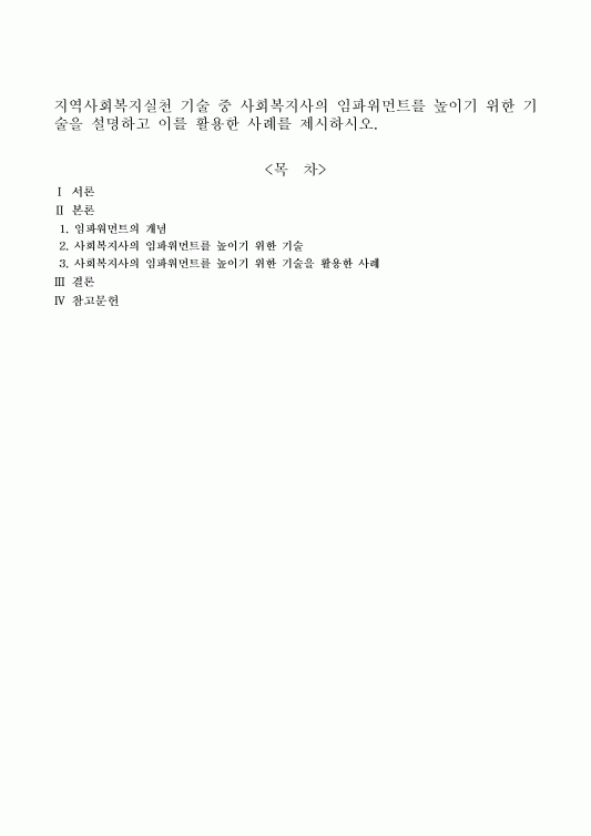 지역사회복지실천 기술 중 사회복지사의 임파워먼트를 높이기 위한 기술을 설명하고 이를 활용한 사례를 제시하시오. (임파원먼트)