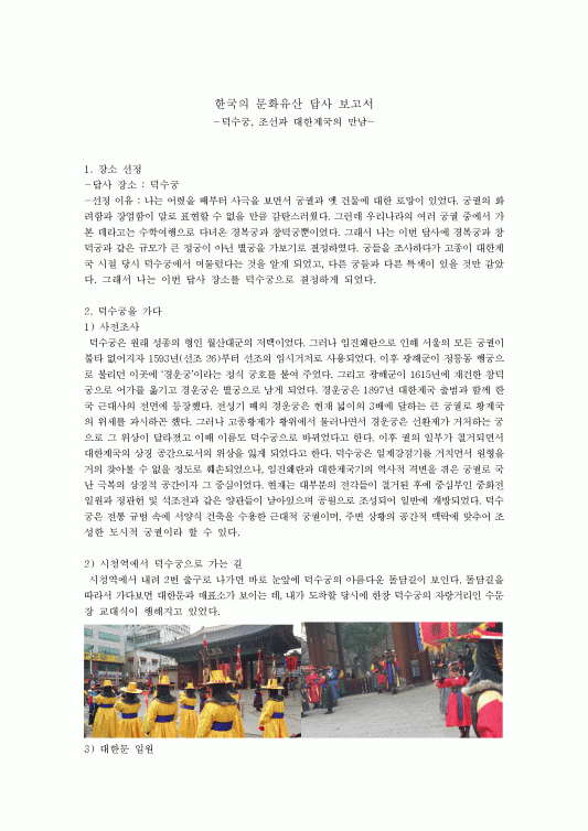 한국의 문화유산文化遺産 답사 보고서(덕수궁 견학)