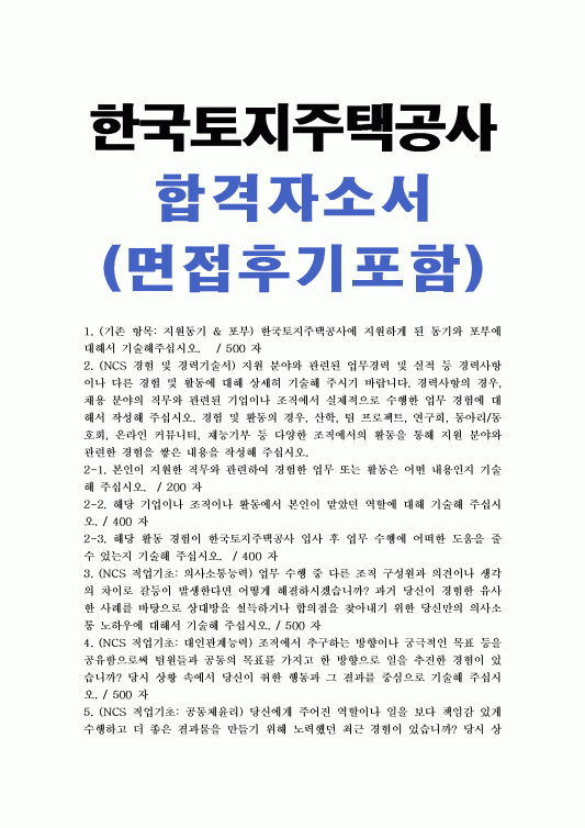 LH한국토지주택공사자기소개서 LH한국토지주택공사자소서  LH한국토지주택공사면접 자소서 항목첨삭, lh공사 자소서,한국토지주택공사 사무직 자기소개서,연봉, 지원동기