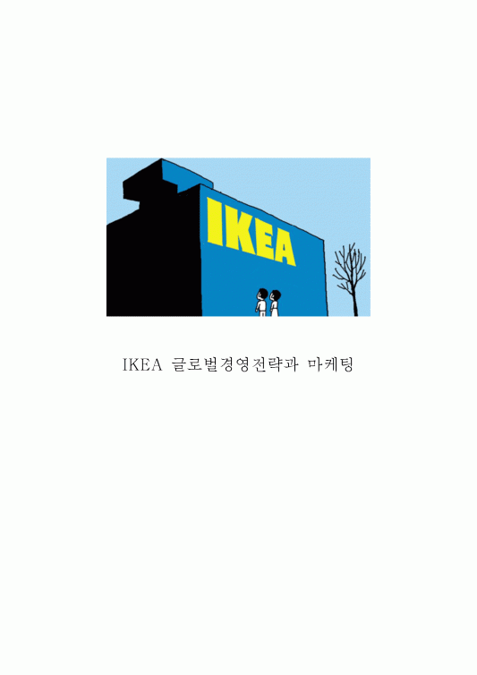 IKEA 이케아 기업핵심역량과 SWOT분석및 이케아 경영전략과 마케팅전략과 이케아 글로벌진출전략과 한국시장 진출사례및 이케아 미래전망분석