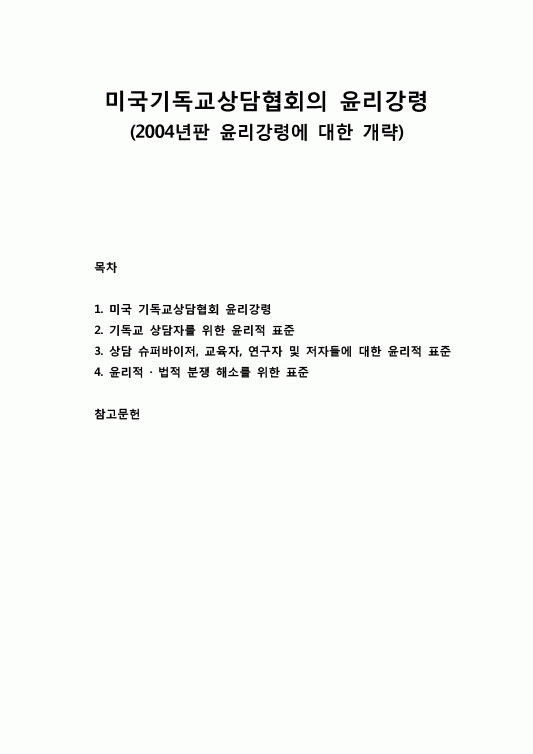 [상담과 심리치료] 미국기독교상담협회의 윤리강령(2004년판 윤리강령에 대한 개략) - 기독교 상담자를 위한 윤리적 표준, 상담 슈퍼바이저, 교육자와 연구자 및 저자들에 대한 윤리적 표준, 윤리적, 법적 분쟁 해소