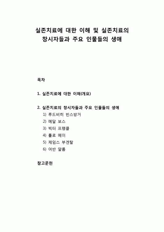 [상담과 심리치료] 실존치료에 대한 이해 및 실존치료의 창시자들과 주요 인물들의 생애(루드비히 빈스방거 와 메달 보스, 빅터 플랭클, 롤로 메이, 제임스 부겐탈, 어반 얄롬)