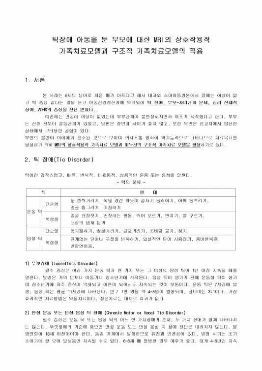 틱장애 아동을 둔 부모에 대한 MRI의 상호작용적 가족치료모델과 구조적 가족치료모델의 적용