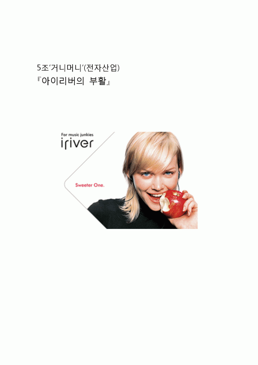 경영전략 아이리버(iriver)-아스텔앤컨(astell&kern)을 통한 재도약