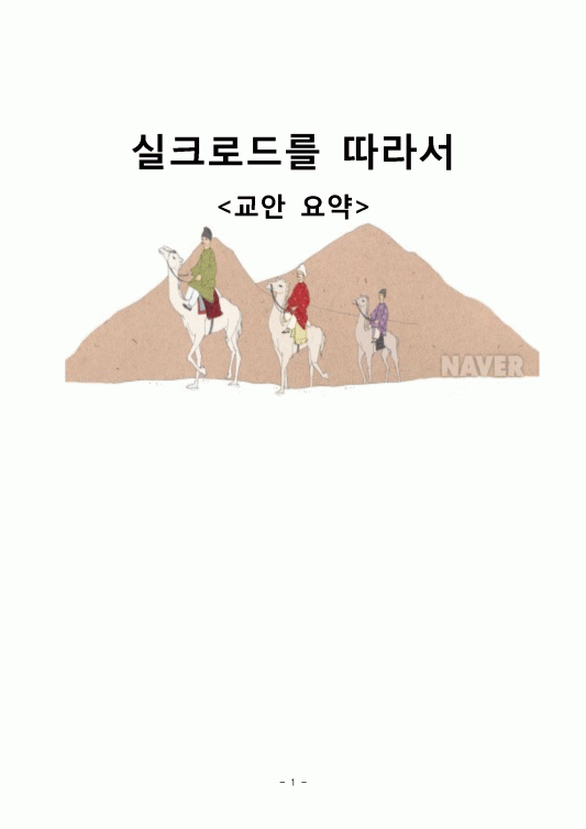 실크로드Silk Road 레포트