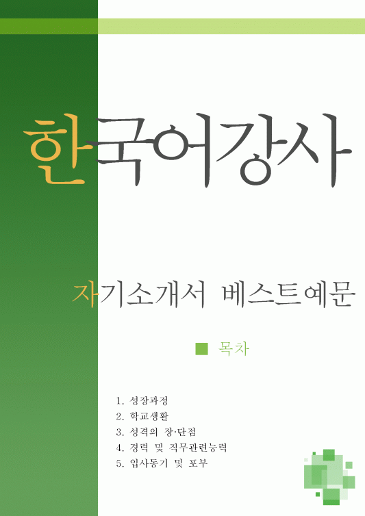 <<한국어 강사 자기소개서 우수예문>>한국어강사 자소서,한국어교사 자기소개서,한국어학원 자기소개서,지원동기,한국어학당 자소서,언어교육원 합격예문,한국어강사 우수예문,자소서,잘쓴예