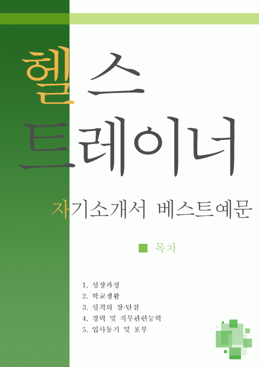 <<헬스 트레이너 자기소개서 우수예문>>헬스트레이너 자소서,운동처방사 자기소개서,생활체육지도사 자기소개서,PT트레이너,헬스장 지원동기,휘트니스센터 자소서,합격예문,헬스트레이너 우수