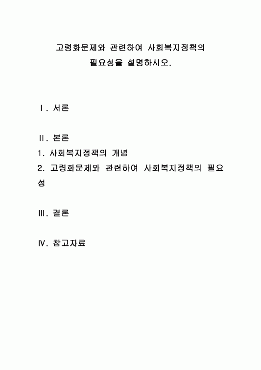 고령화문제와 관련하여 사회복지정책의 필요성을 설명