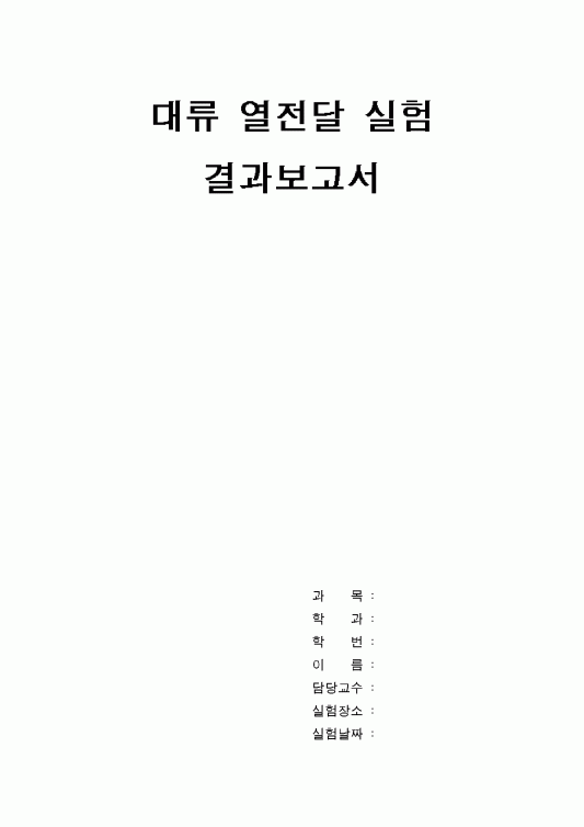 열유체공학실험：대류열전달실험