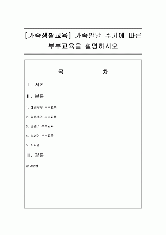 [가족생활교육] 가족발달 주기에 따른 부부교육을 설명하시오 (부부교육)