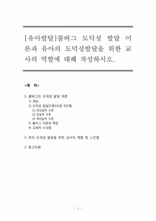 [콜버그도덕성발달이론] [유아발달]콜버그 도덕성 발달 이론과 유아의 도덕성발달을 위한 교사의 역할에 대해 작성하시오