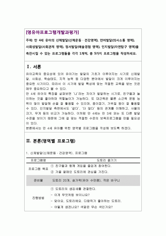 [영유아프로그램개발과평가]만 4세 유아의 신체발달(신체운동・건강영역), 언어발달(의사소통 영역), 사회성발달(사회관계 영역), 정서발달, 인지발달을 촉진시킬 수 있는 프로그