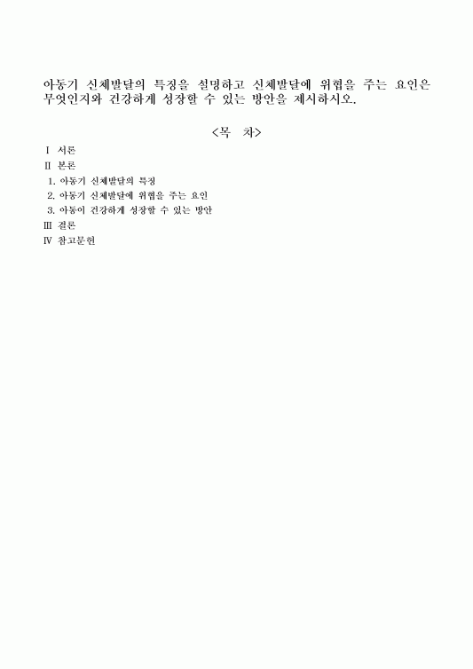 [사회과학] 아동기 신체발달의 특징을 설명하고 신체발달에 위협을 주는 요인은 무엇인지와 건강하게 성장할 수 있는 방안을 제시하시오.