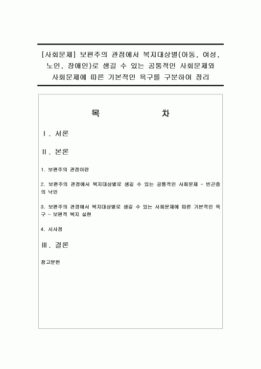 [사회문제] 보편주의 관점에서 복지대상별(아동,  여성,  노인,  장애인)로 생길 수 있는 공통적인 사회문제와 사회문제에 따른 기본적인 욕구를 구분하여 정리 : 보편주의