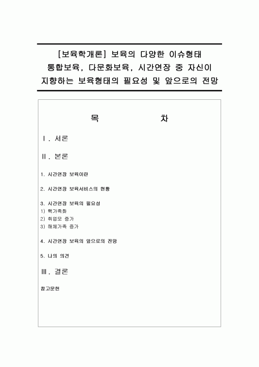 [보육학개론] 보육의 다양한 이슈형태 통합보육,  다문화보육,  시간연장 중 자신이 지향하는 보육형태의 필요성 및 앞으로의 전망 [시간연장보육]