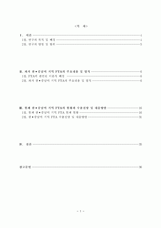 한, 중남미 FTA