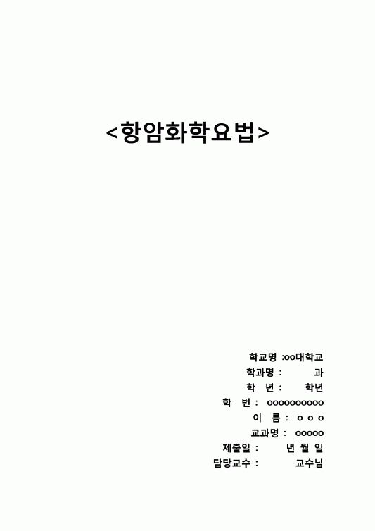 항암화학요법의 종류에 따른 투여 및 부작용