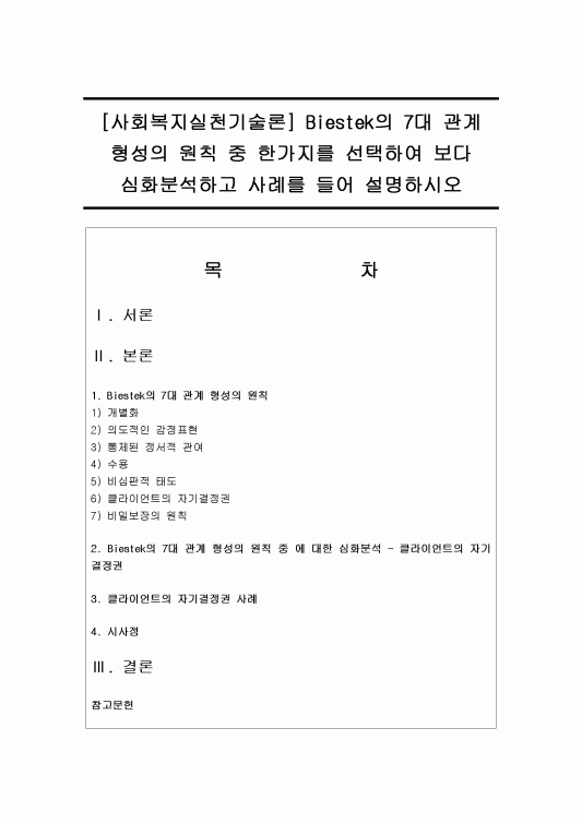 [사회복지실천기술론] Biestek의 7대 관계 형성의 원칙 중 한가지를 선택하여 보다 심화분석하고 사례를 들어 설명하시오 - 관계형성