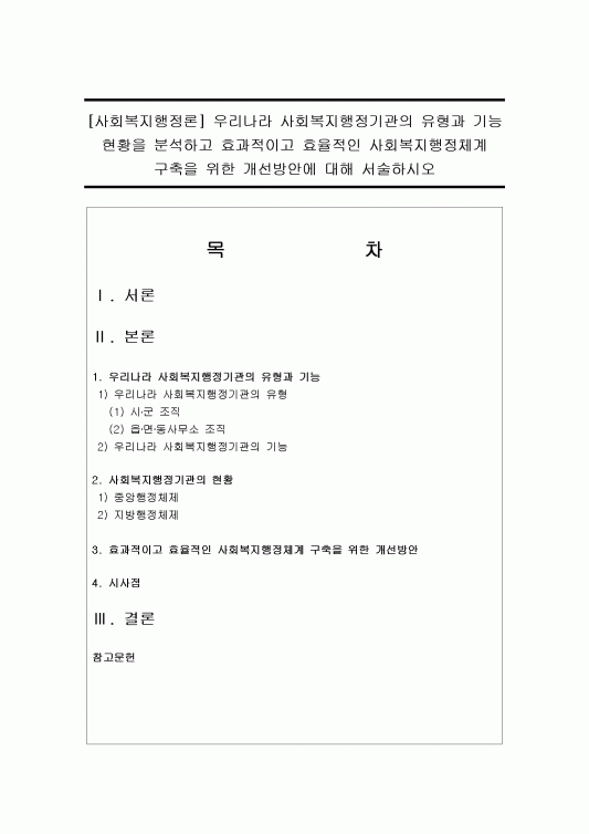 [사회복지행정론] 우리나라 사회복지행정기관의 유형과 기능 현황을 분석하고 효과적이고 효율적인 사회복지행정체계 구축을 위한 개선방안에 대해 서술하시오 - 사회복지행정기관