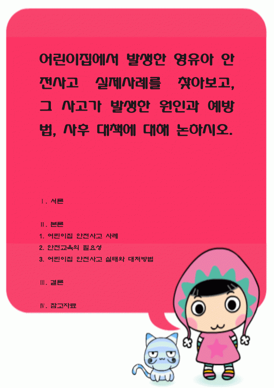 어린이집에서 발생한 영유아 안전사고 실제사례를 찾아보고, 그 사고가 발생한 원인과 예방법, 사후 대책에 대해 논하시오