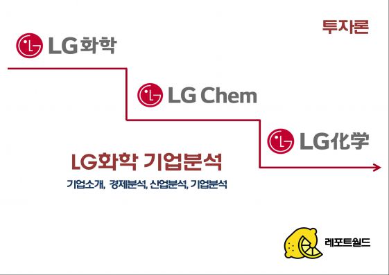 투자론 - LG화학( LG화학 기업분석, 기업소개,  경제분석, 산업분석, 기업분석 )