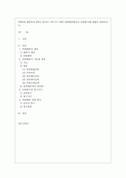 [통치의 기본구조 A형] 헌법재판에서의 결정형식에 대해서 설명하시오.