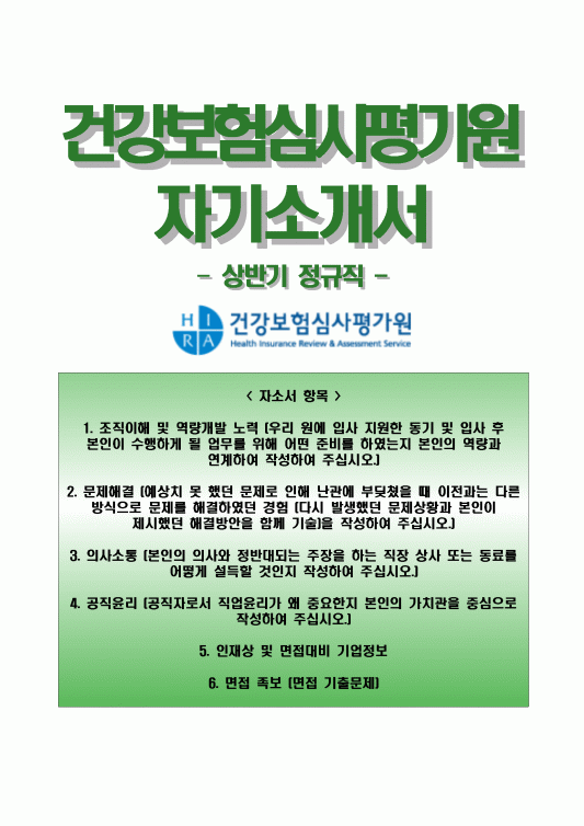 건강보험health insurance심사평가원자기소개서+면접기출문제,건강보험심사평가원(상반기정규직)자소서,건강보험심사평가원합격자기소개서,건강보험심사평가원자소서항목,심사평가원지원동기,심평원면접질문