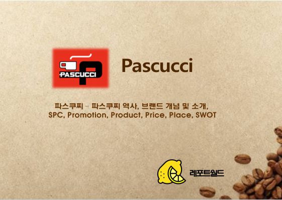 파스쿠찌 – Pascucci ( 파스쿠찌 역사, 브랜드 개념 및 소개, SPC, Promotion, Product, Price, Place, SWOT )