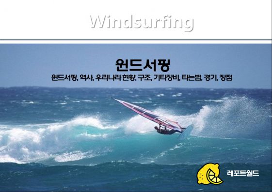 윈드서핑 - Windsurfing ( 윈드서핑, 역사, 우리나라 현황, 구조, 기타장비, 타는법, 경기, 장점 )