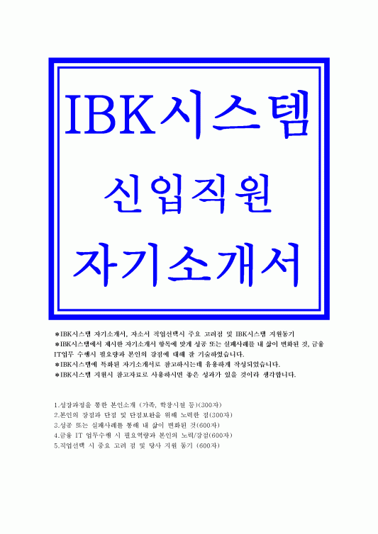 IBK시스템system자기소개서+IBK시스템자소서,IBK시스템 2016년 IBK시스템 신입직원 자기소개서,IBK시스템 자소서 금융 IT업무수행시 필요역량과본인의노력,IBK시스템 합격자소서(IBK시스템자소서)