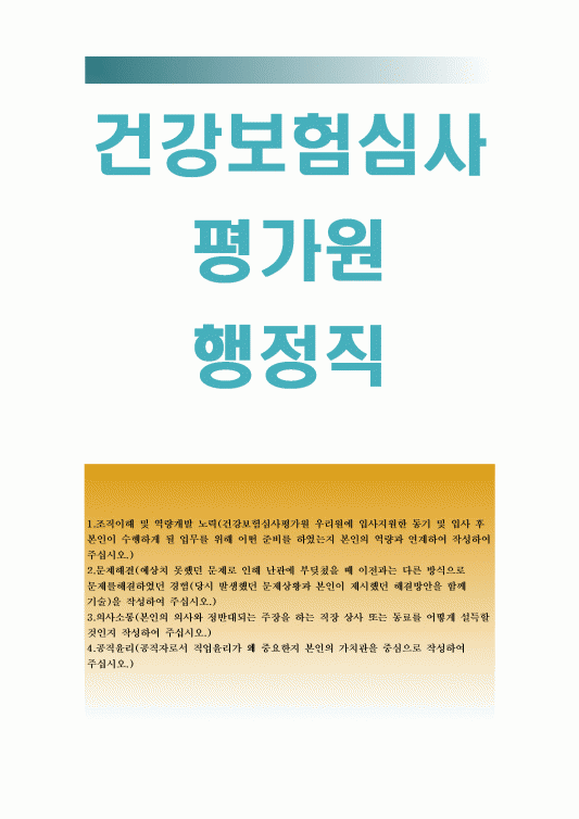 건강보험심사평가원 자기소개서>건강보험심사평가원 자소서,건강보험심사평가원 행정직자소서 건강보험심사평가원 사무행정 건강보험심사평가원자기소개서,건강보험심사평가원에 입사지원한 동기,건강보험심사평가원