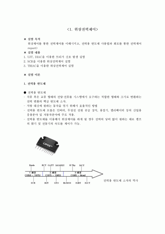 전기공학실험 위상전력제어 실험 예비 레포트