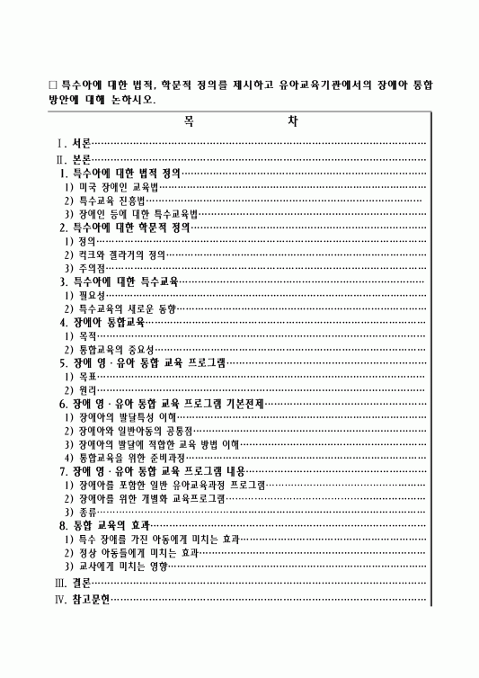 특수아에 대한 법적, 학문적 정의를 제시하고 유아교육기관에서의 장애아 통합 방안에 대해 논하시오.