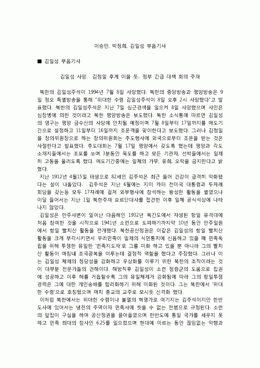 이승만, 박정희, 김일성 부음기사