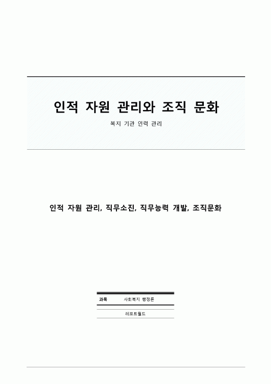 사회복지 행정론 - 인적 자원 관리와 조직 문화 ( 복지 기관 인력 관리 ) , 인적 자원 관리, 직무소진, 직무능력 개발, 조직문화